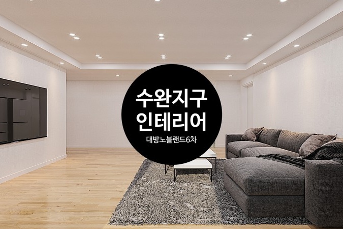 수완지구 인테리어 대방 노블랜드 6차 42평형 리모델링 라이프스타일 슈퍼앱 오늘의집