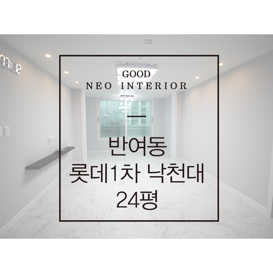 24평인테리어 반여동 롯데1차 낙천대 리모델링 라이프스타일 슈퍼앱 오늘의집