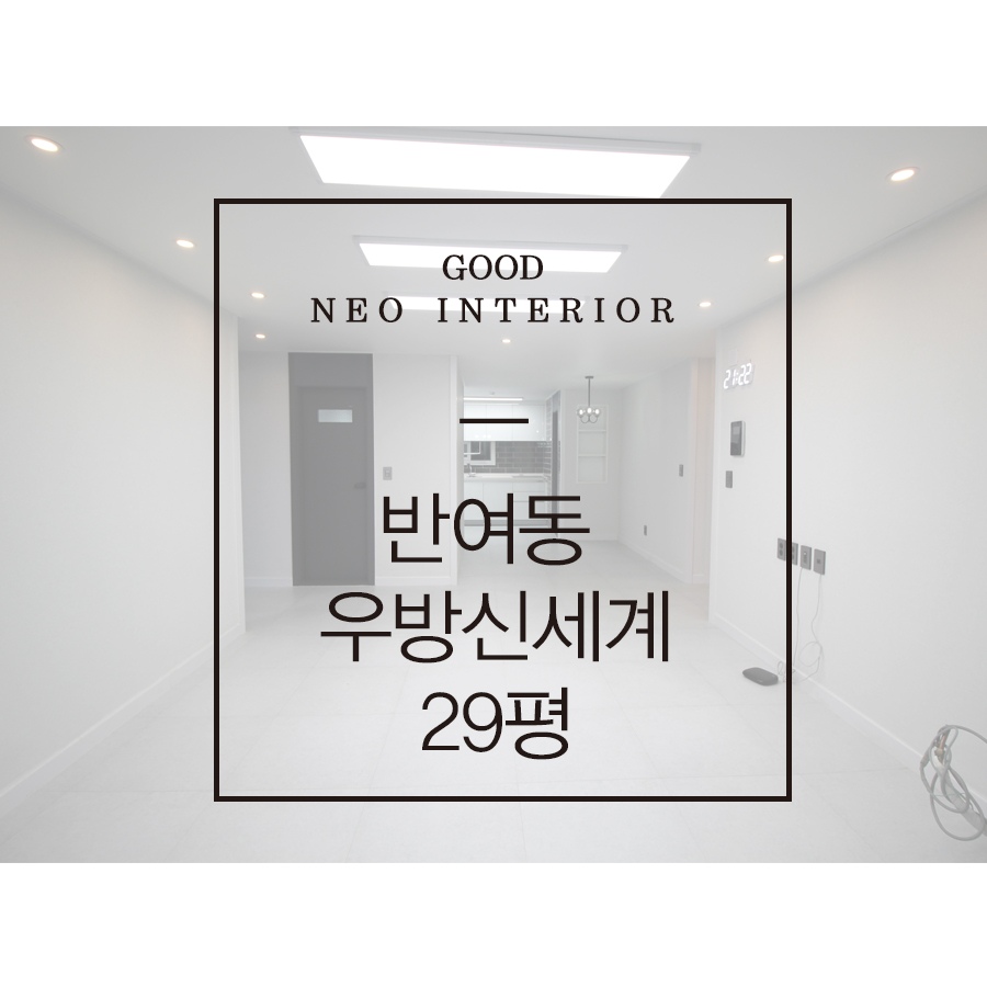 29평 인테리어 반여동 우방신세계 리모델링 라이프스타일 슈퍼앱 오늘의집