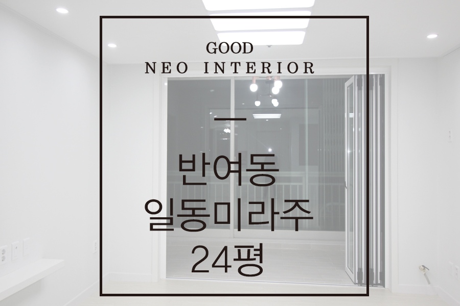 24평 인테리어 반여동 일동미라주 리모델링 라이프스타일 슈퍼앱 오늘의집