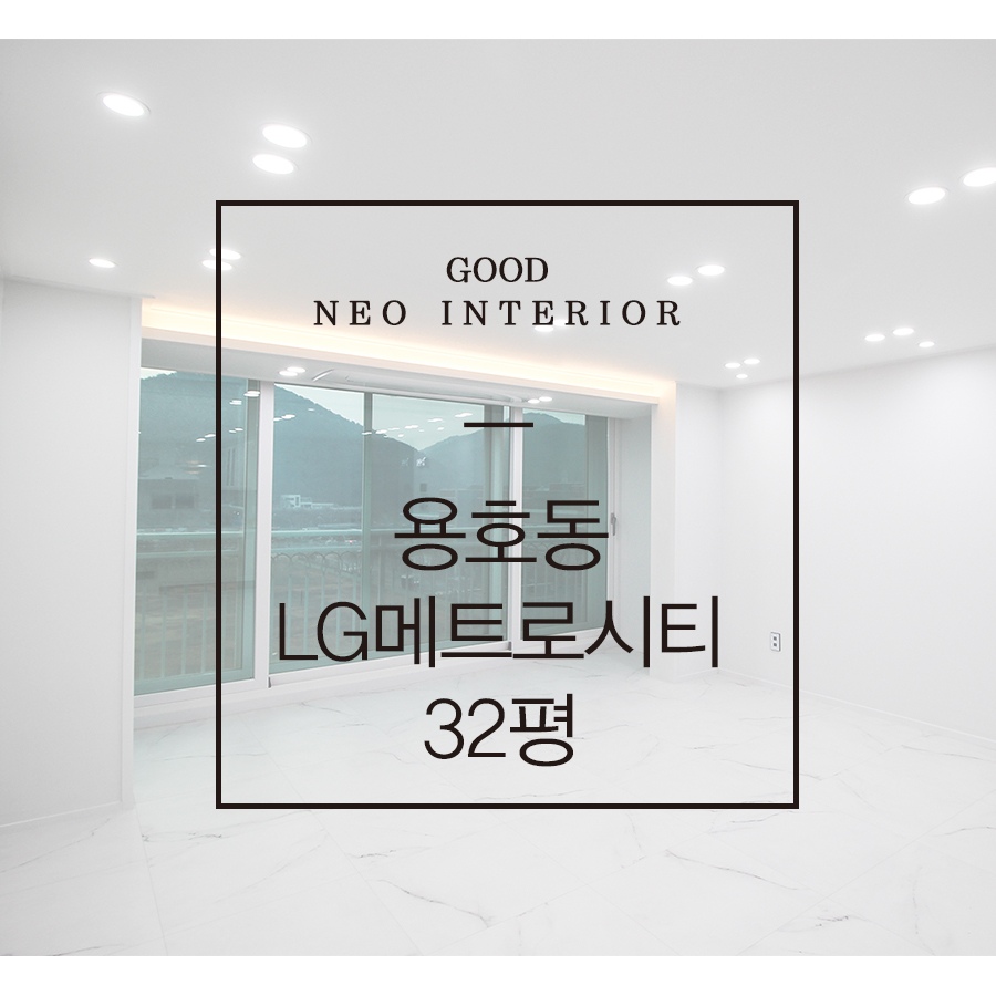 32평 인테리어 용호동 Lg메트로시티 아파트 라이프스타일 슈퍼앱 오늘의집