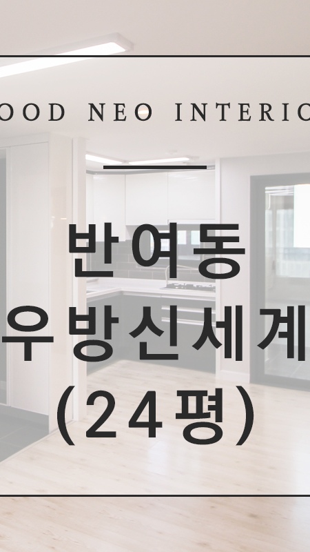 24평인테리어 반여동 우방신세계타운 리모델링 라이프스타일 슈퍼앱 오늘의집