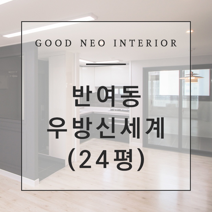 24평인테리어 반여동 우방신세계타운 리모델링 라이프스타일 슈퍼앱 오늘의집