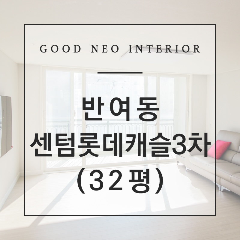 32평인테리어 반여동 센텀롯데캐슬3차아파트 리모델링 라이프스타일 슈퍼앱 오늘의집