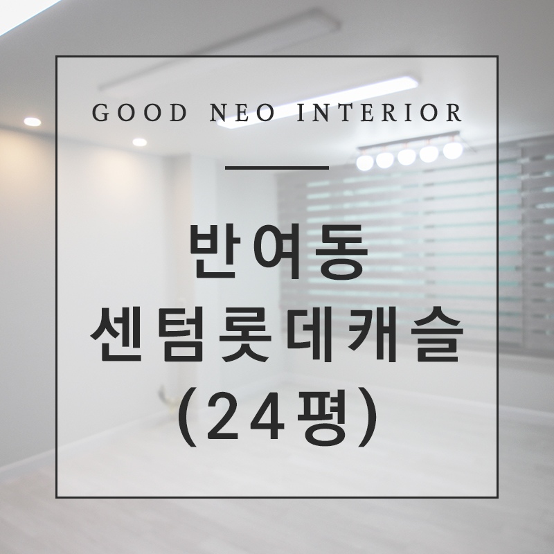 24평인테리어 반여동 센텀롯데캐슬 1차 아파트 라이프스타일 슈퍼앱 오늘의집
