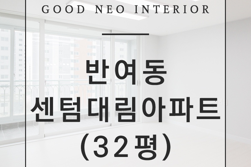 32평인테리어 반여동 센텀대림아파트 리모델링 라이프스타일 슈퍼앱 오늘의집