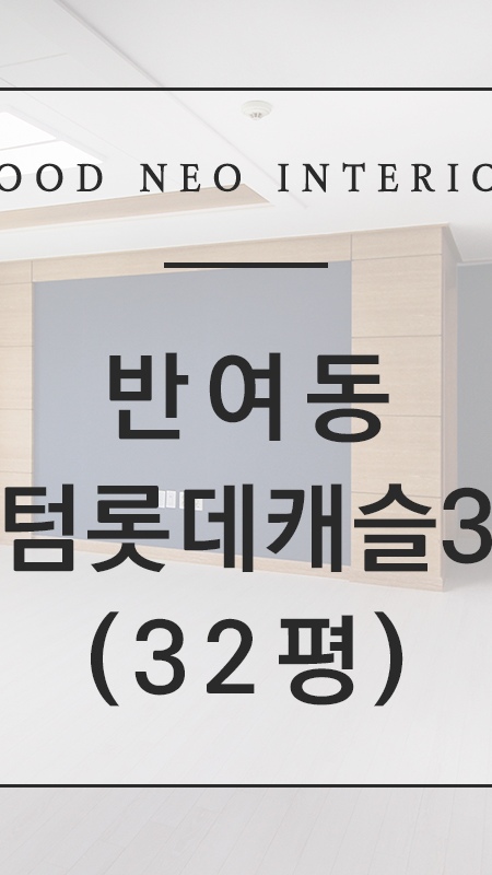 32평인테리어 반여동 센텀롯데캐슬3차 아파트 라이프스타일 슈퍼앱 오늘의집