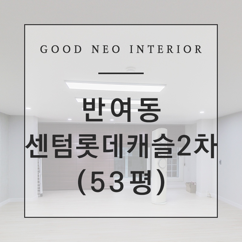 53평인테리어 반여동 센텀롯데캐슬2차 리모델링 라이프스타일 슈퍼앱 오늘의집