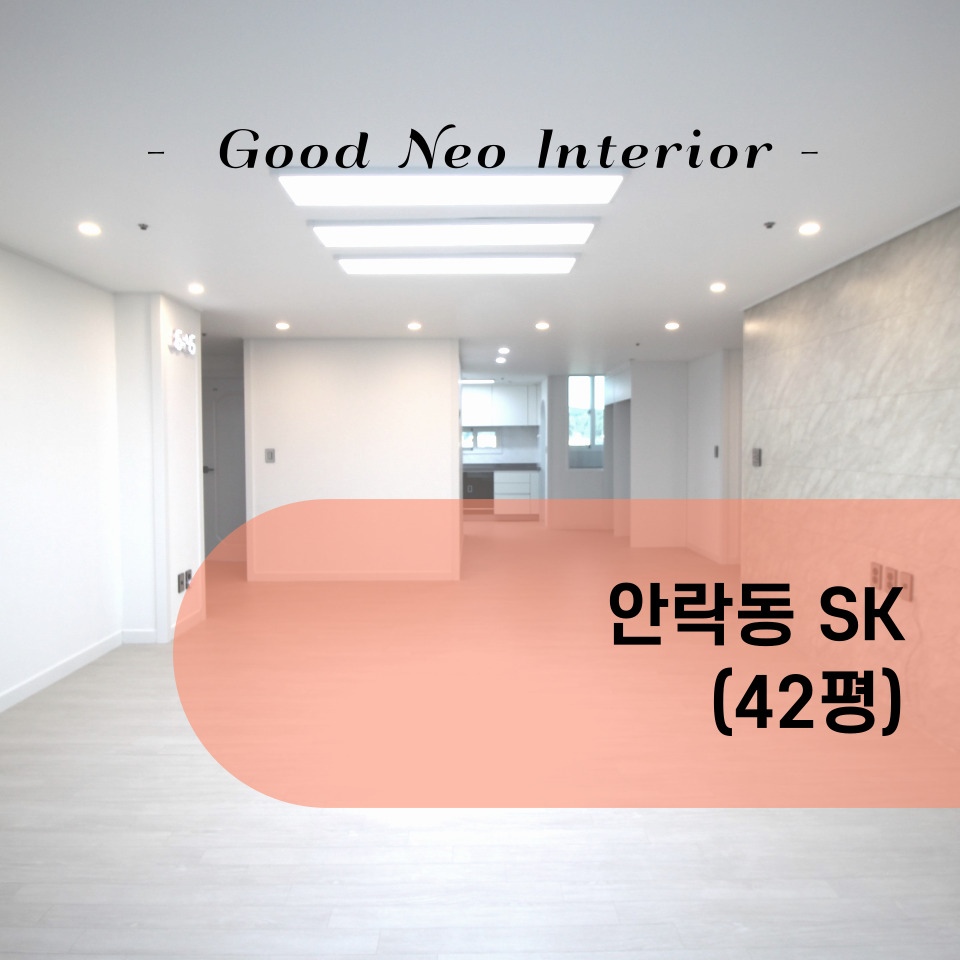 42평 인테리어 안락동 Sk 아파트 리모델링 라이프스타일 슈퍼앱 오늘의집