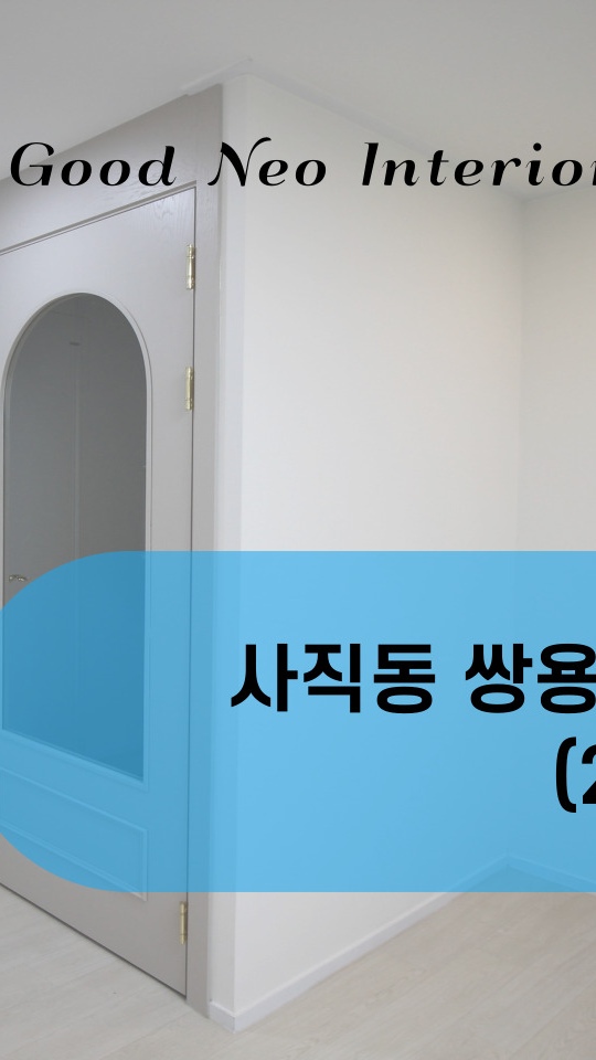 24평인테리어 사직동 쌍용 예가 아파트 리모델링 라이프스타일 슈퍼앱 오늘의집