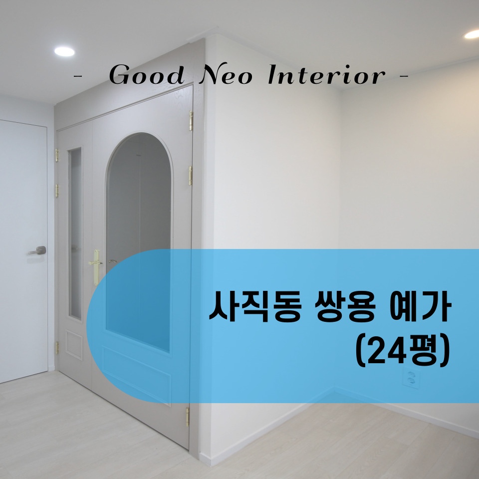 24평인테리어 사직동 쌍용 예가 아파트 리모델링 라이프스타일 슈퍼앱 오늘의집