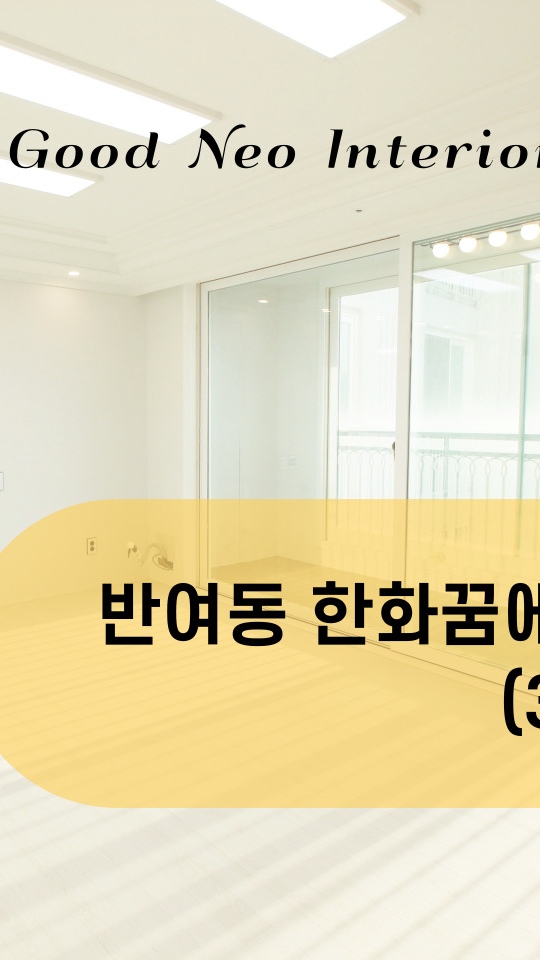 33평 인테리어 한화꿈에그린 아파트 리모델링 라이프스타일 슈퍼앱 오늘의집