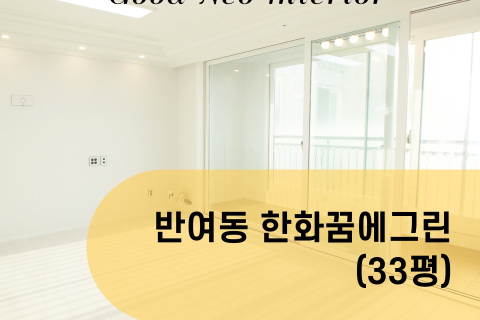 33평 인테리어 한화꿈에그린 아파트 리모델링 라이프스타일 슈퍼앱 오늘의집