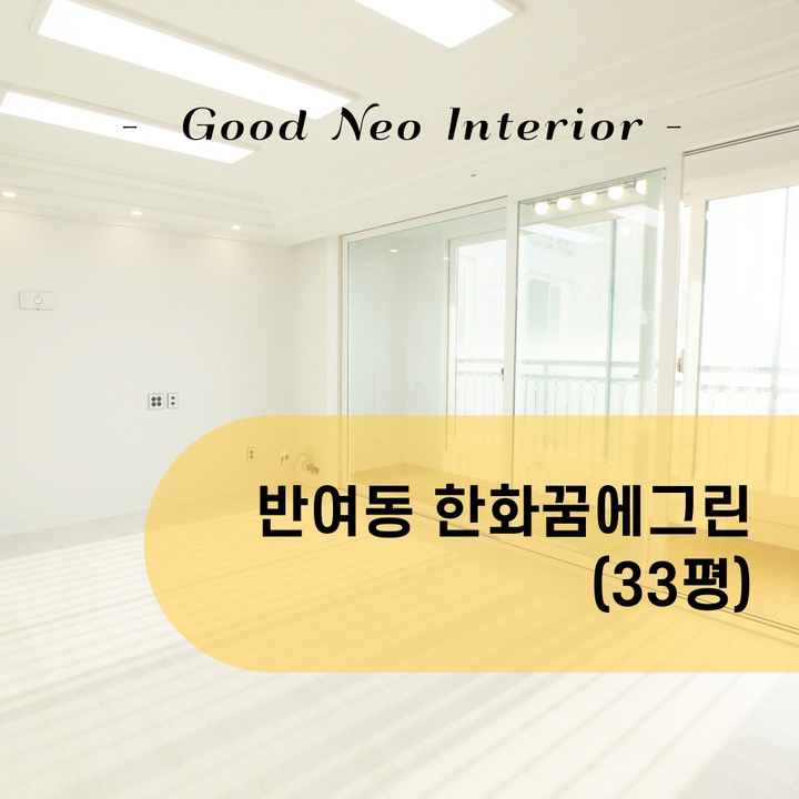 33평 인테리어 한화꿈에그린 아파트 리모델링 라이프스타일 슈퍼앱 오늘의집