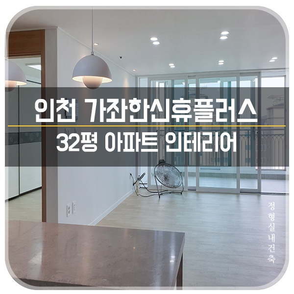 인천 가좌한신휴플러스 207동 32평 아파트인테리어 라이프스타일 슈퍼앱 오늘의집