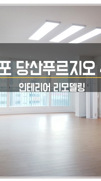영등포 당산푸르지오 아파트 47평 리모델링 라이프스타일 슈퍼앱 오늘의집