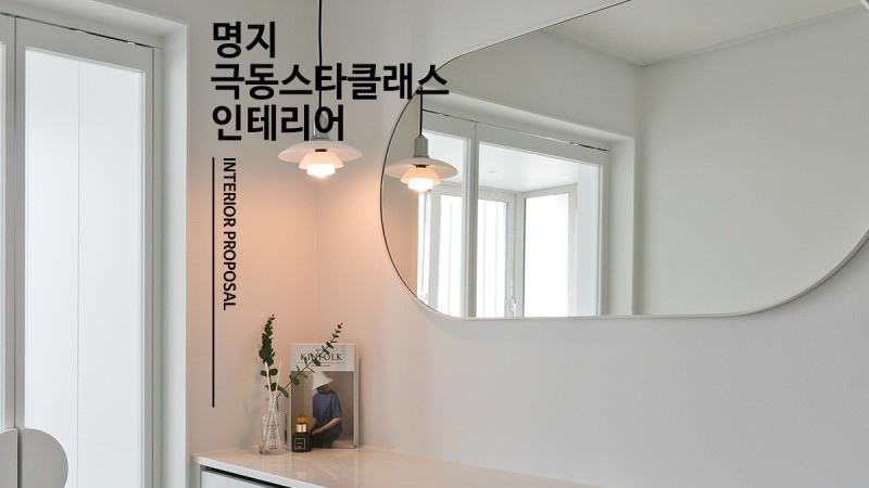 명지극동스타클래스 홈 아파트 인테리어다인디자인컴퍼니 라이프스타일 슈퍼앱 오늘의집