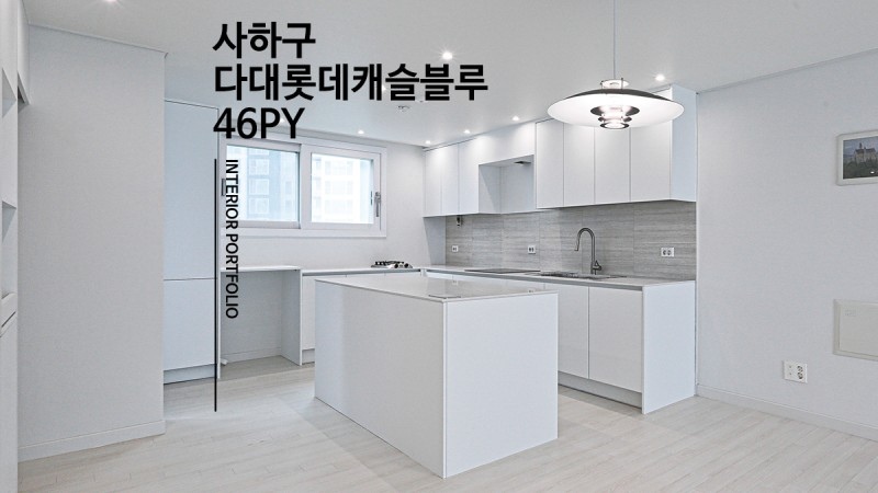 다대롯데캐슬블루 아파트 인테리어 46평다인디자인컴퍼니 라이프스타일 슈퍼앱 오늘의집