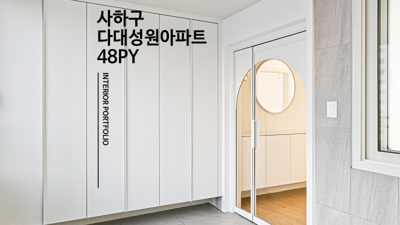 다대성원아파트 홈 인테리어 다인디자인컴퍼니 라이프스타일 슈퍼앱 오늘의집