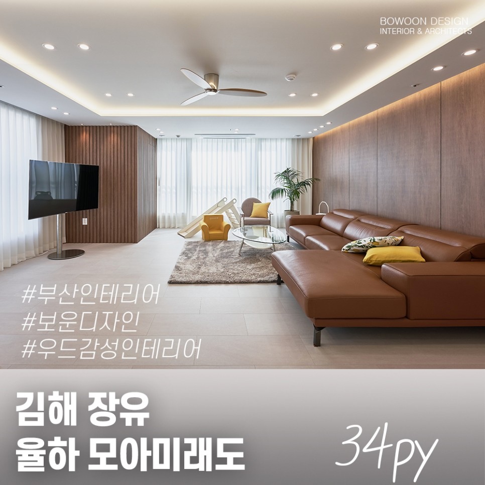 내츄럴 우드감성인테리어 김해 장유 모아미래도 6차 라이프스타일 슈퍼앱 오늘의집