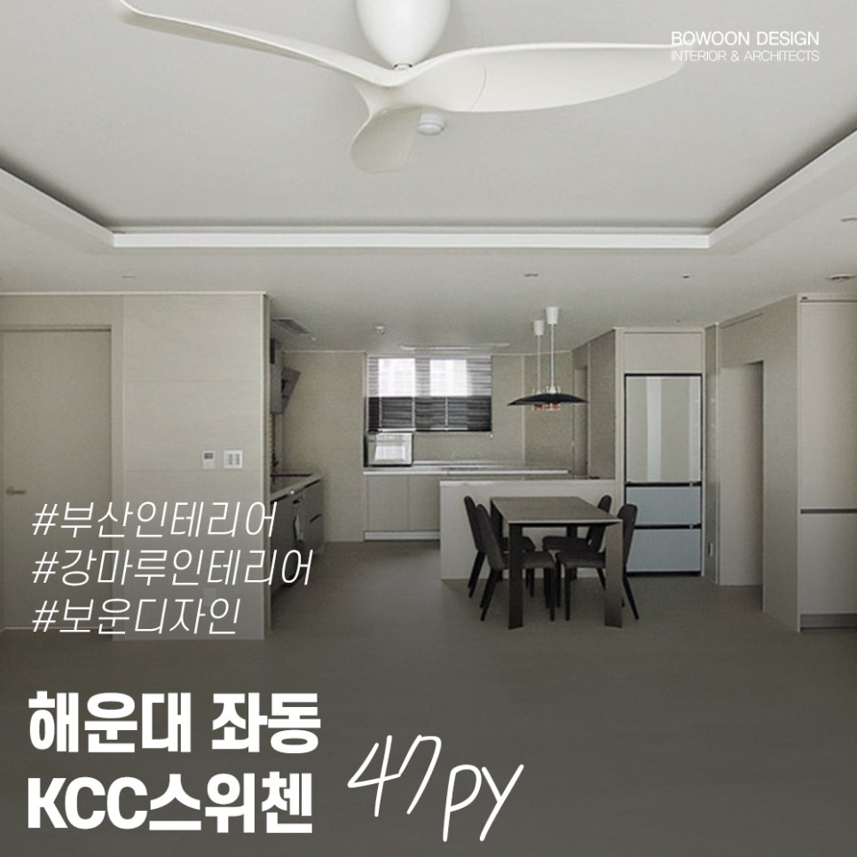 실링팬인테리어 해운대 Kcc스위첸 47평 라이프스타일 슈퍼앱 오늘의집