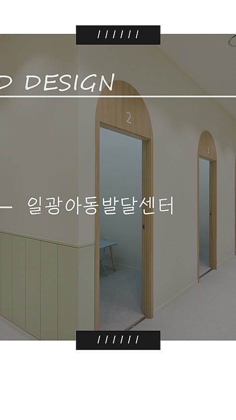 부산 기장 아동발달센터 인테리어 라이프스타일 슈퍼앱 오늘의집