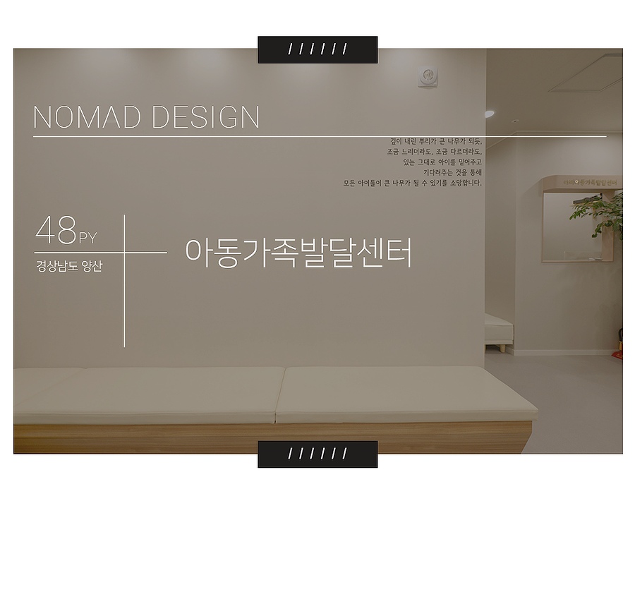 경남 양산 덕계 아동가족발달센터 인테리어 라이프스타일 슈퍼앱 오늘의집