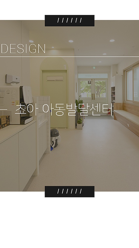 경남 거제시 초아 아동발달센터 인테리어 라이프스타일 슈퍼앱 오늘의집
