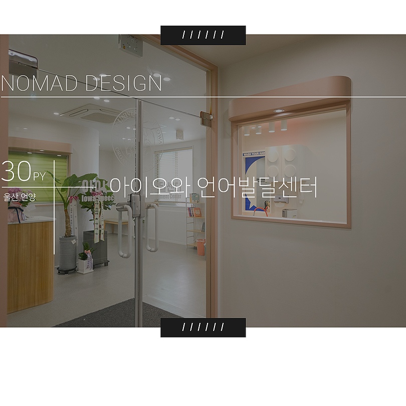 울산 언양 아이오와 언어발달센터 인테리어 라이프스타일 슈퍼앱 오늘의집