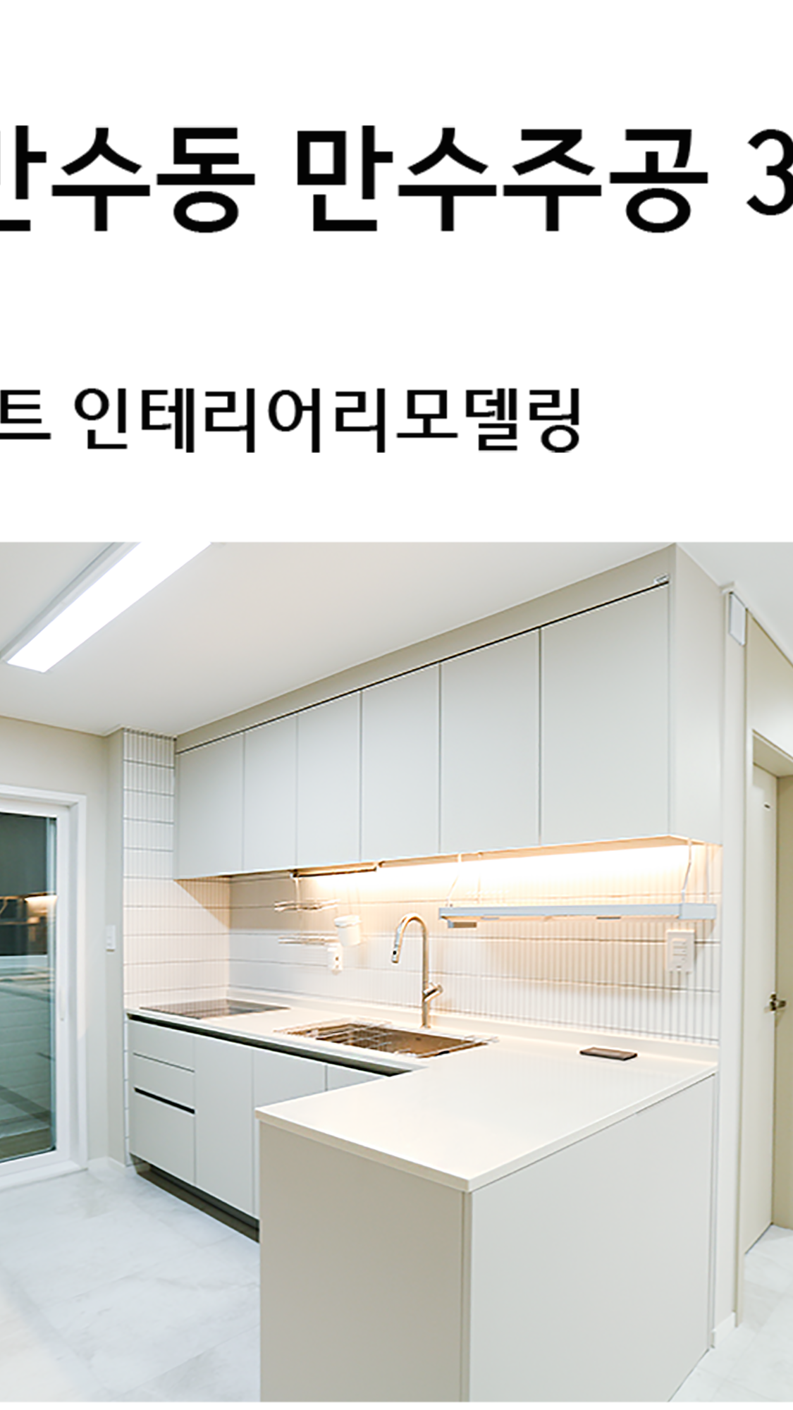 만수동 만수주공 3단지 오래된 소형 17평 아파트 라이프스타일 슈퍼앱 오늘의집