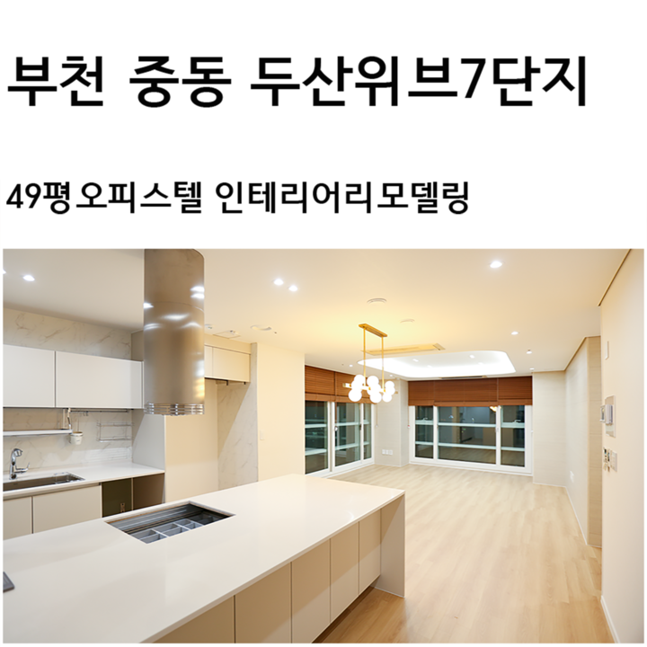 부천 원미구 중동 두산위브더스테이트 7단지 49평 라이프스타일 슈퍼앱 오늘의집