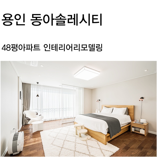 용인 동아솔라시티 48평아파트 인테리어 라이프스타일 슈퍼앱 오늘의집