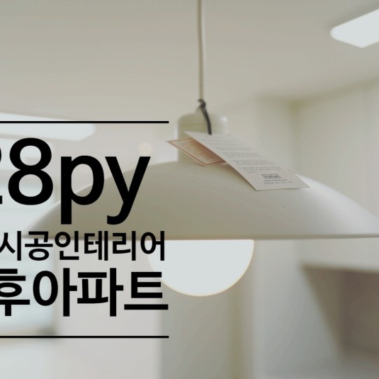 서초구 반포동 반포미도아파트 2차 28py 라이프스타일 슈퍼앱 오늘의집