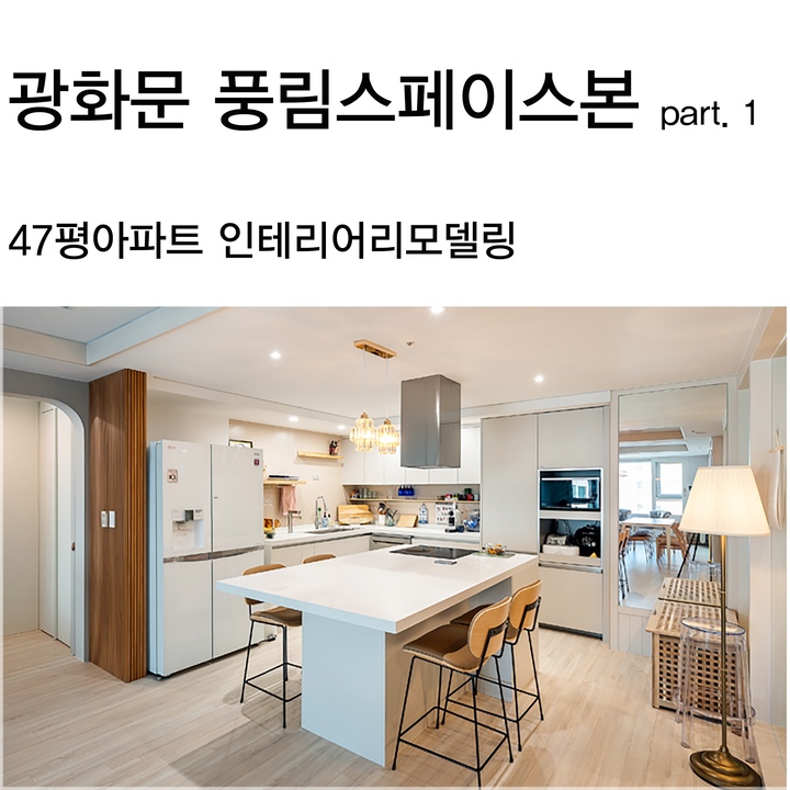 서울시 종로구 광화문 풍림스페이스본 47평형 라이프스타일 슈퍼앱 오늘의집