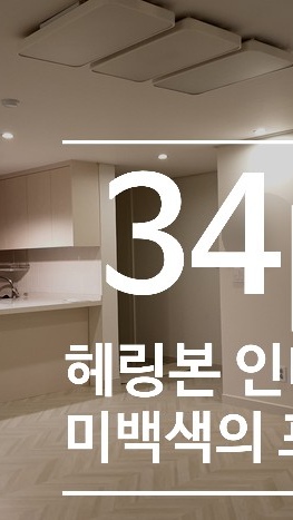 삼척 교동 코아루아파트 34py -2 | 라이프스타일 슈퍼앱, 오늘의집