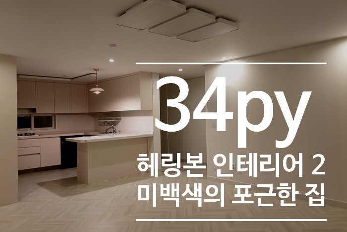 삼척 교동 코아루아파트 34py 2 라이프스타일 슈퍼앱 오늘의집