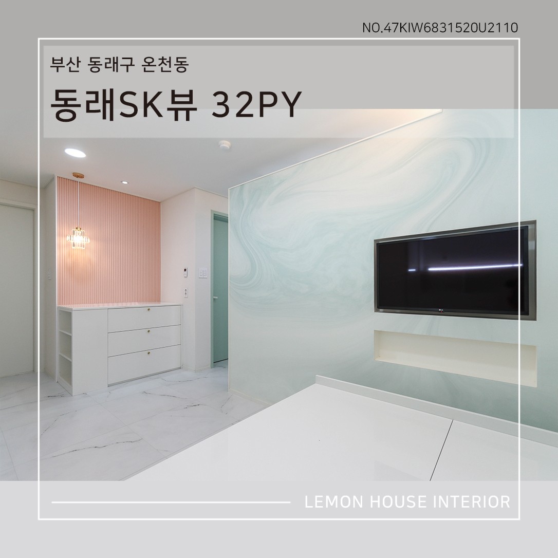 부산 동래sk뷰 인테리어 32평 리모델링 라이프스타일 슈퍼앱 오늘의집