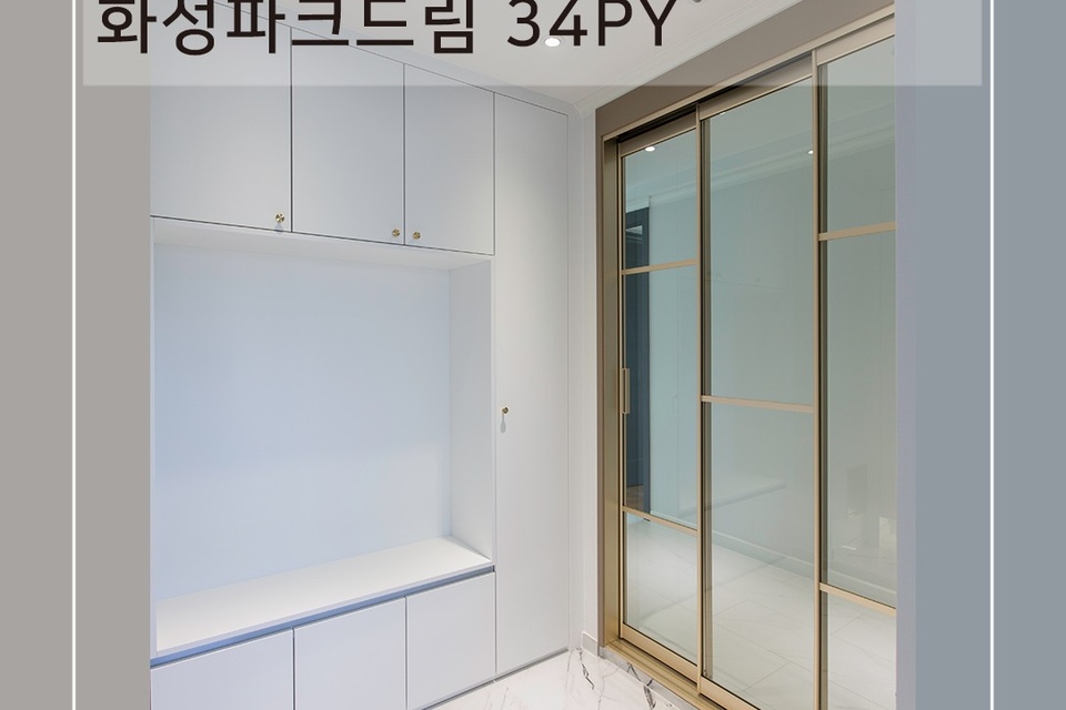 양산 웅상신도시화성파크드림 인테리어 라이프스타일 슈퍼앱 오늘의집