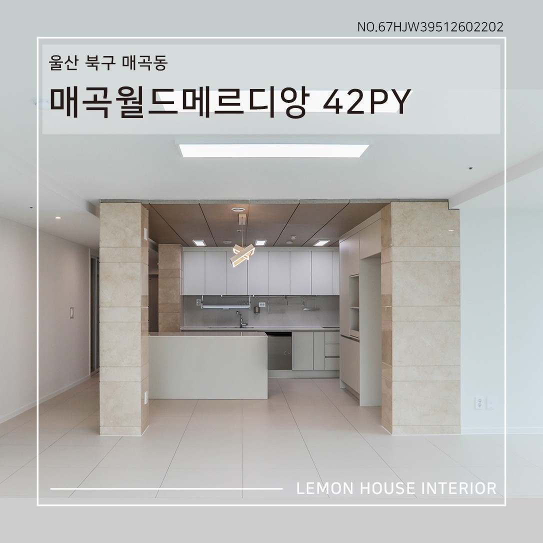 울산 매곡동 매곡월드메르디앙 인테리어 라이프스타일 슈퍼앱 오늘의집