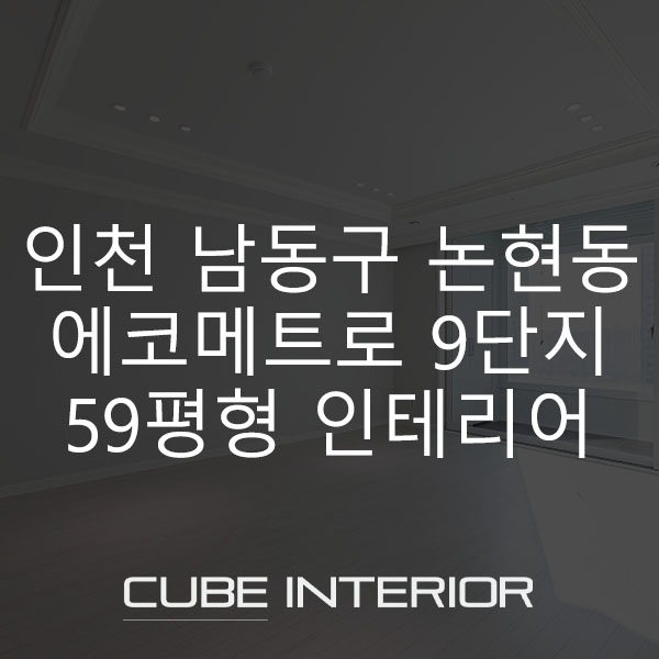 인천 남동구 논현동 에코메트로 9단지 59평형 인테리어 라이프스타일 슈퍼앱 오늘의집