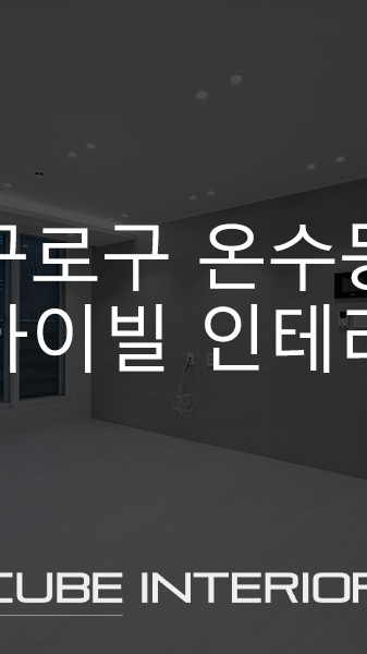 구로구 온수동 디아이빌 인테리어 후기 라이프스타일 슈퍼앱 오늘의집