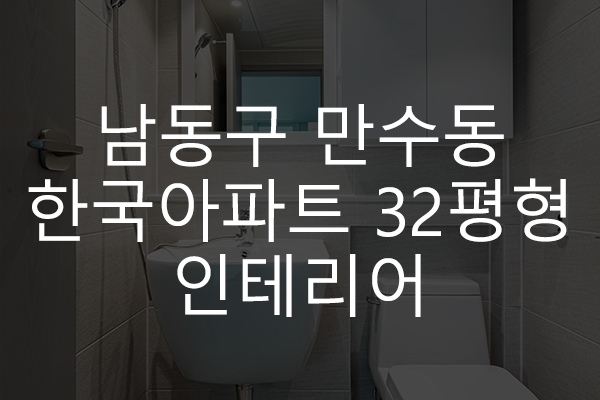 남동구 한국아파트 인테리어 30평대 인테리어 후기 라이프스타일 슈퍼앱 오늘의집