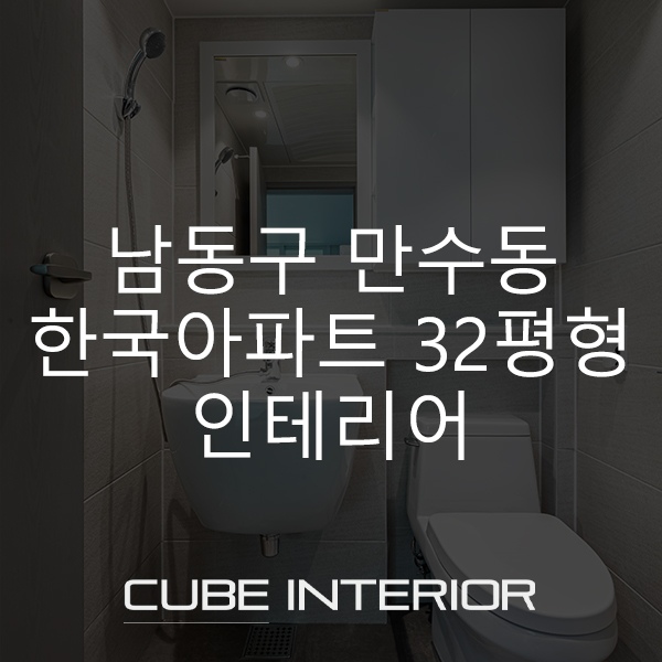 남동구 한국아파트 인테리어 30평대 인테리어 후기 라이프스타일 슈퍼앱 오늘의집