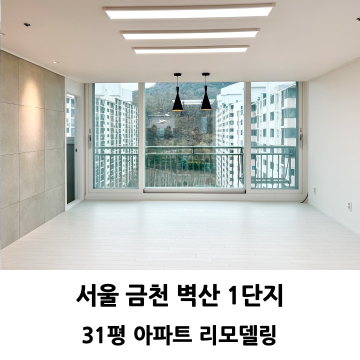 서울 금천 벽산 1단지 아파트 리모델링 라이프스타일 슈퍼앱 오늘의집