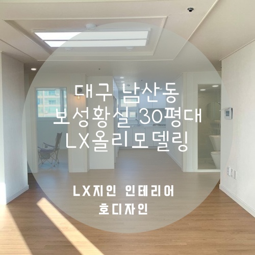 대구 남산동 보성황실타운 30평대 Lx 올리모델링 라이프스타일 슈퍼앱 오늘의집