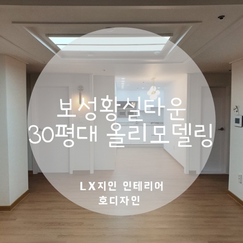 대구 남산동 보성황실타운 30평대 Lx 올리모델링 라이프스타일 슈퍼앱 오늘의집