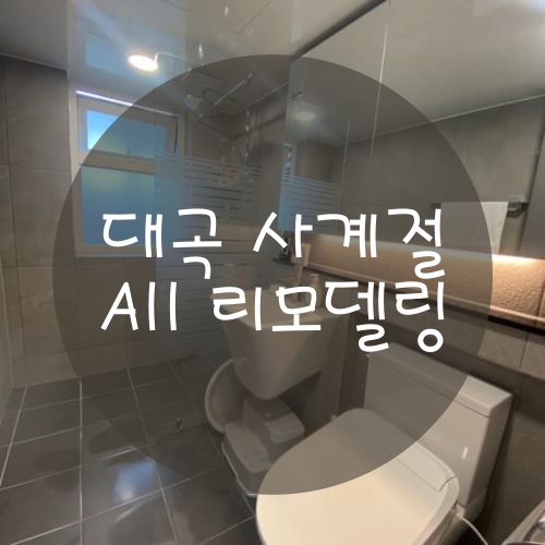 대구 달서구 대곡사계절타운 올리모델링 라이프스타일 슈퍼앱 오늘의집