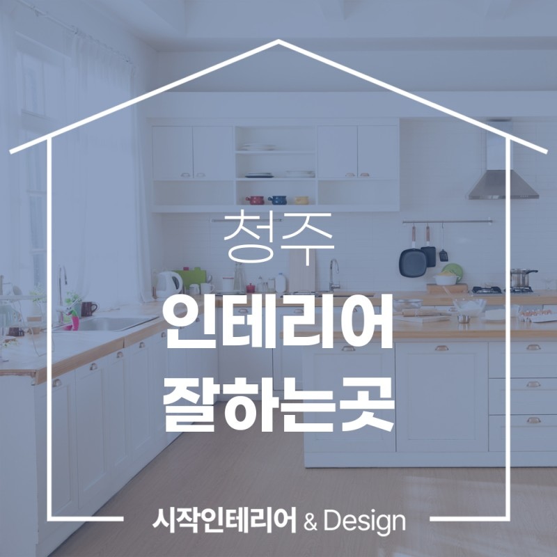 청주인테리어잘하는곳 금천동장자마을 부영아파트 리모델링 라이프스타일 슈퍼앱 오늘의집