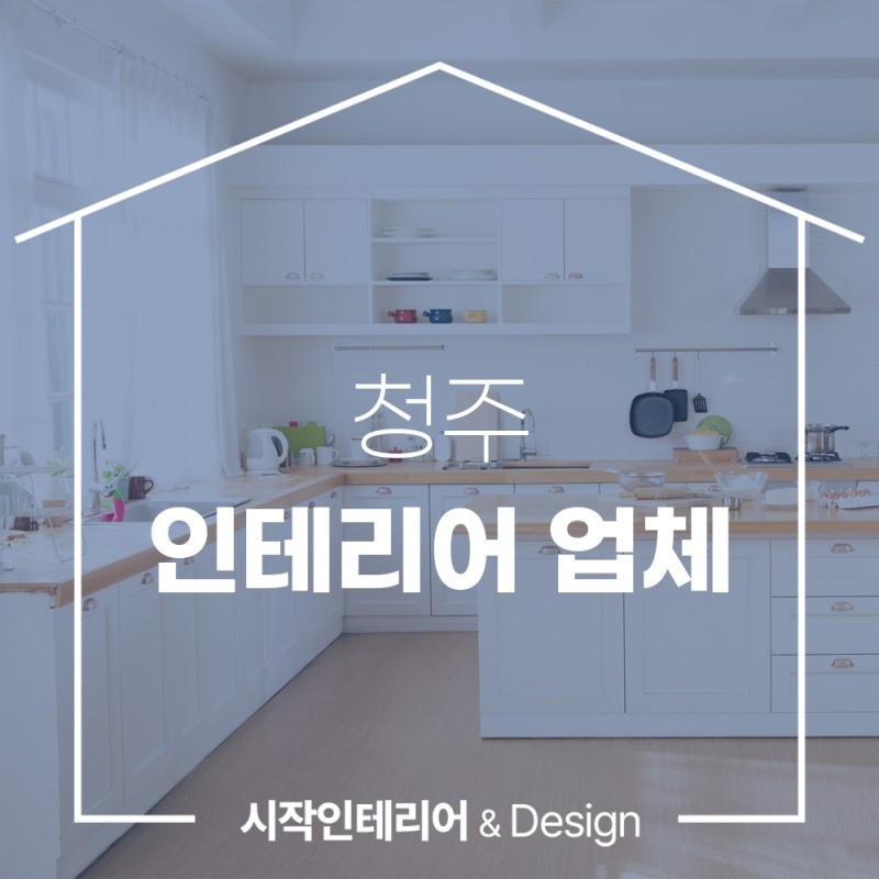 청주인테리어업체 율량동 성원아파트 천만원 리모델링 시공 라이프스타일 슈퍼앱 오늘의집