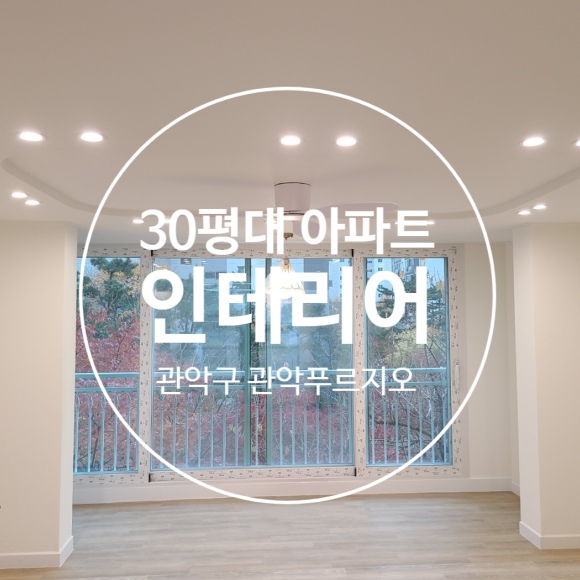 관악구 봉천동 관악푸르지오 30평대아파트 인테리어 라이프스타일 슈퍼앱 오늘의집